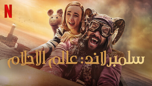 ‎غول الجبل | موقع Netflix الرسمي