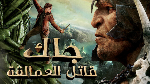 ‎غول الجبل | موقع Netflix الرسمي