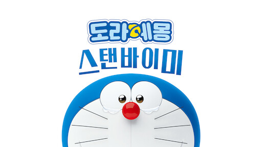 극장판 짱구는 못말려 11기 태풍을 부르는 영광의 불고기 로드 넷플릭스
