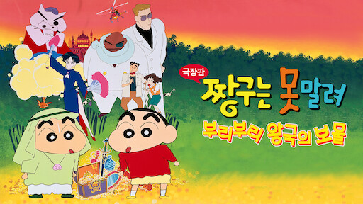 극장판 짱구는 못말려 11기 태풍을 부르는 영광의 불고기 로드 넷플릭스