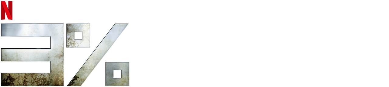 Watch 3% | Netflix Official Site